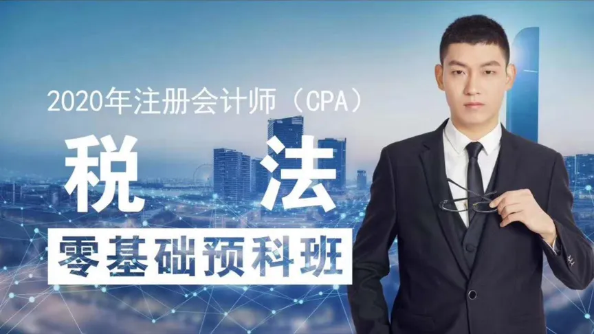 注会CPA税法-58讲城镇土地使用税