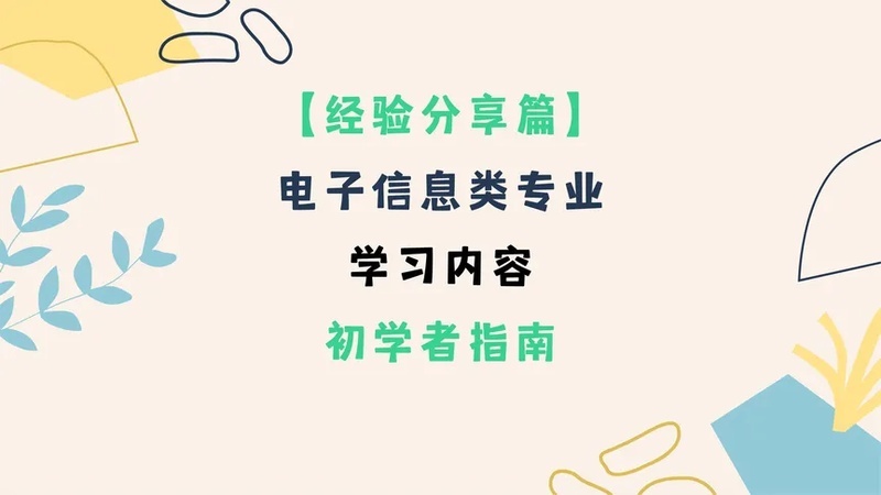 电子信息类专业学什么,有哪些专业