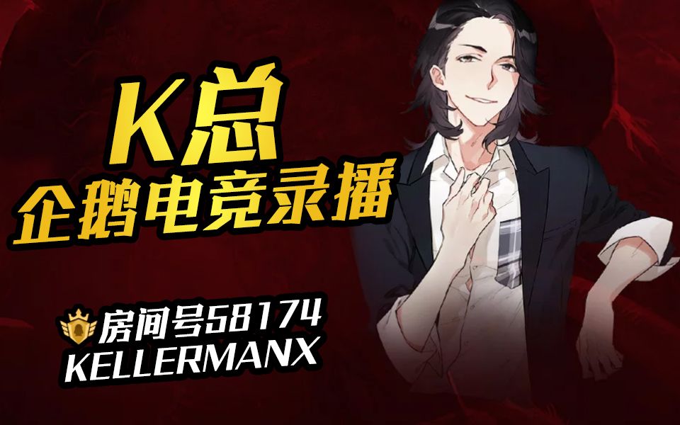 【K总录播】欢乐开黑CSGO~(2020年8月10日)