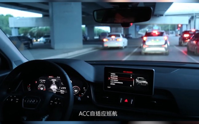 奥迪Q5L ACC自适应巡航