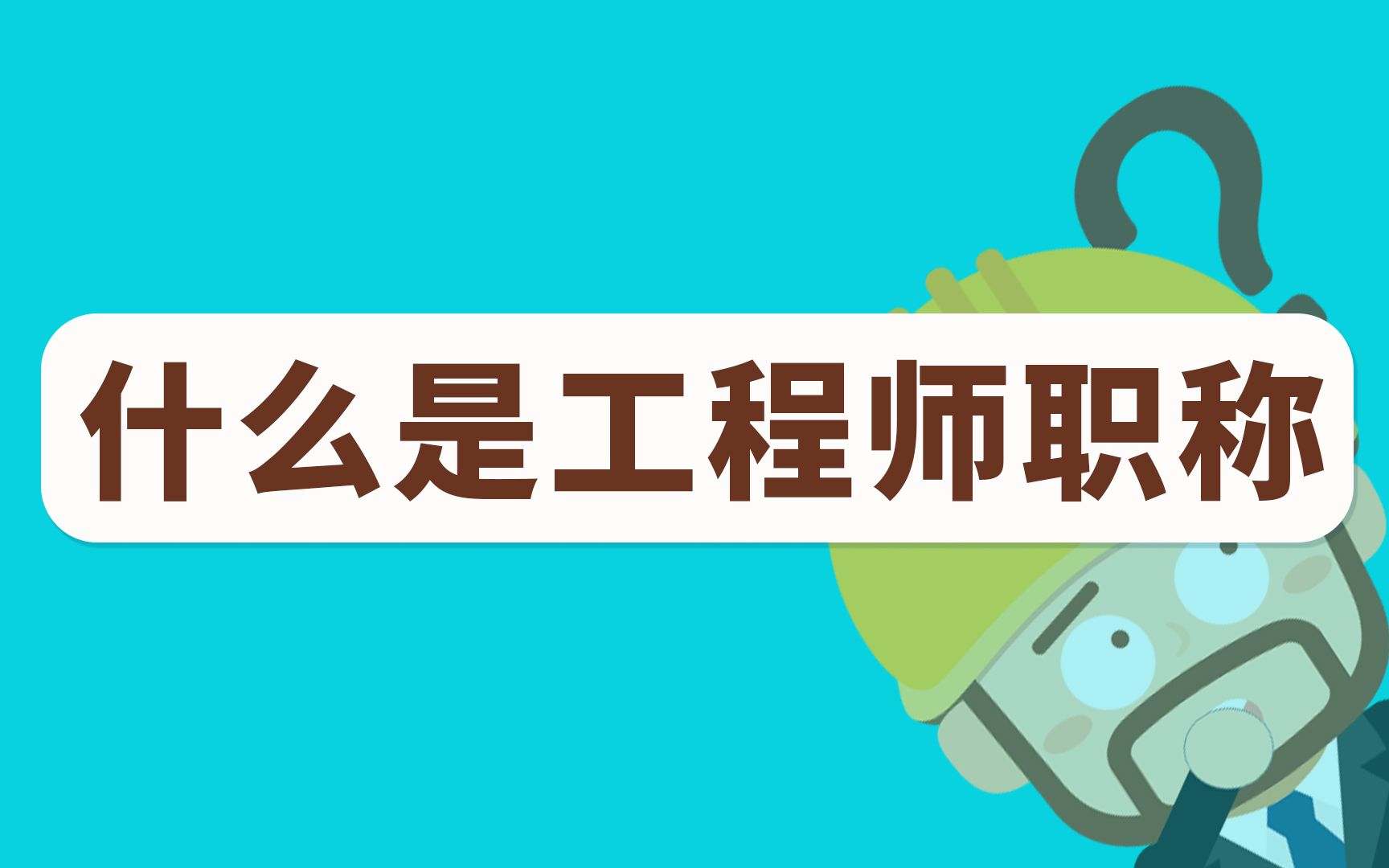 什么是工程师职称?