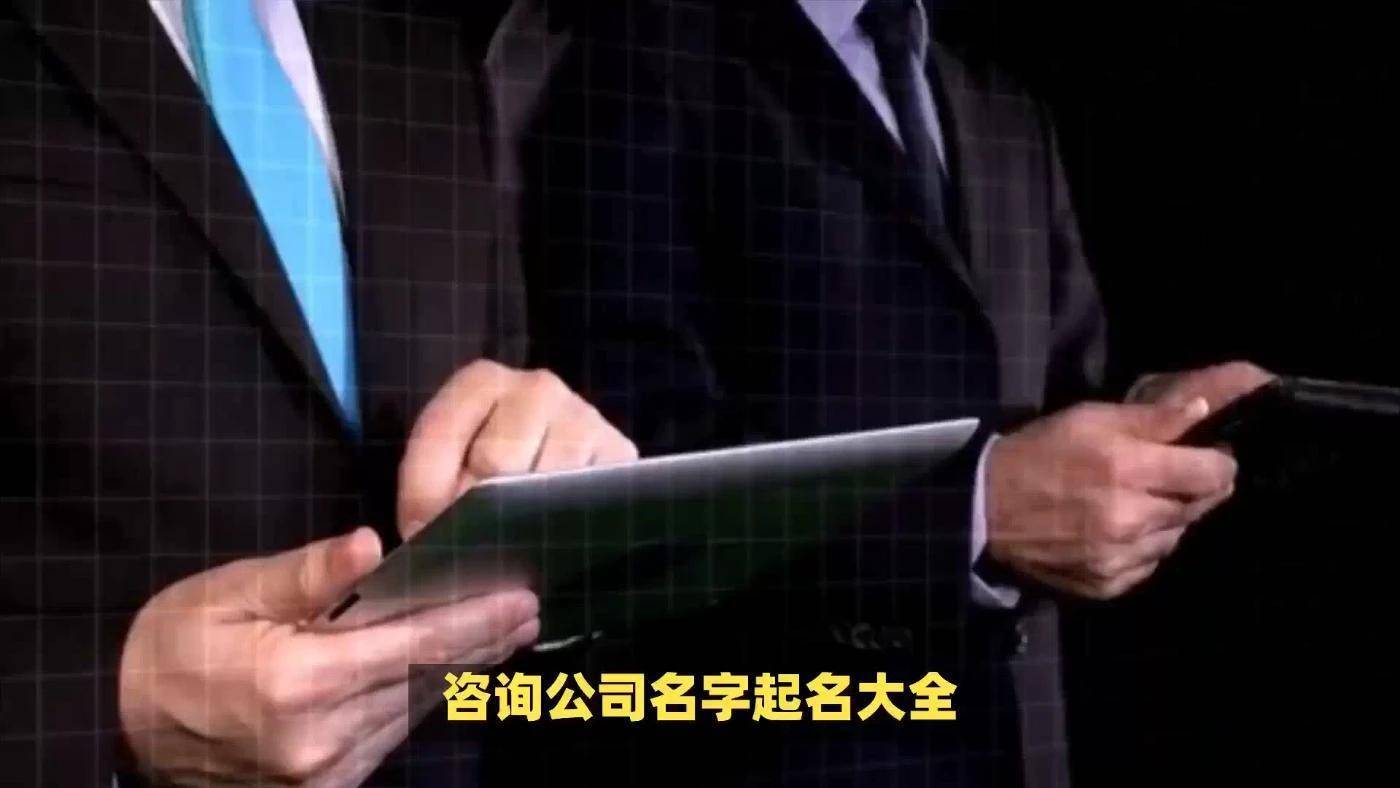 咨询公司名字起名大全! #内容启发搜索