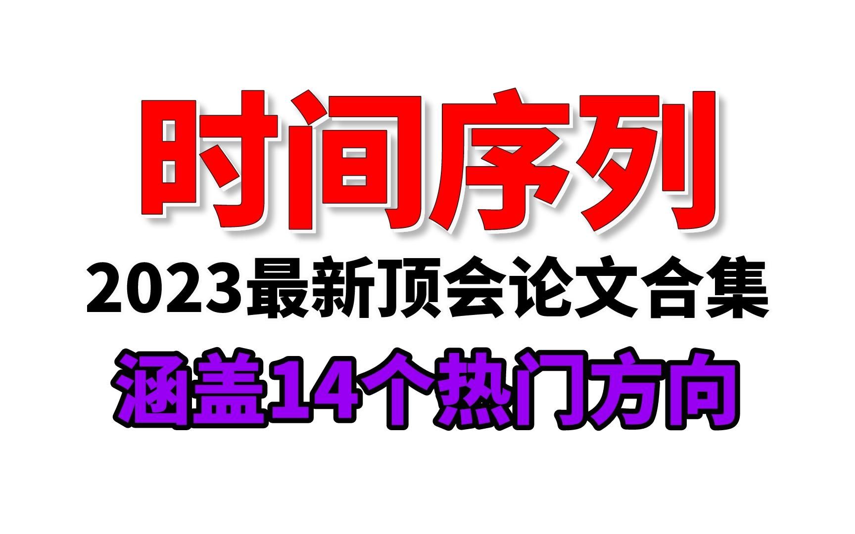 ...的最新论文合集!-人工智能/时间序列/Transformer/计算机视觉/深度学习