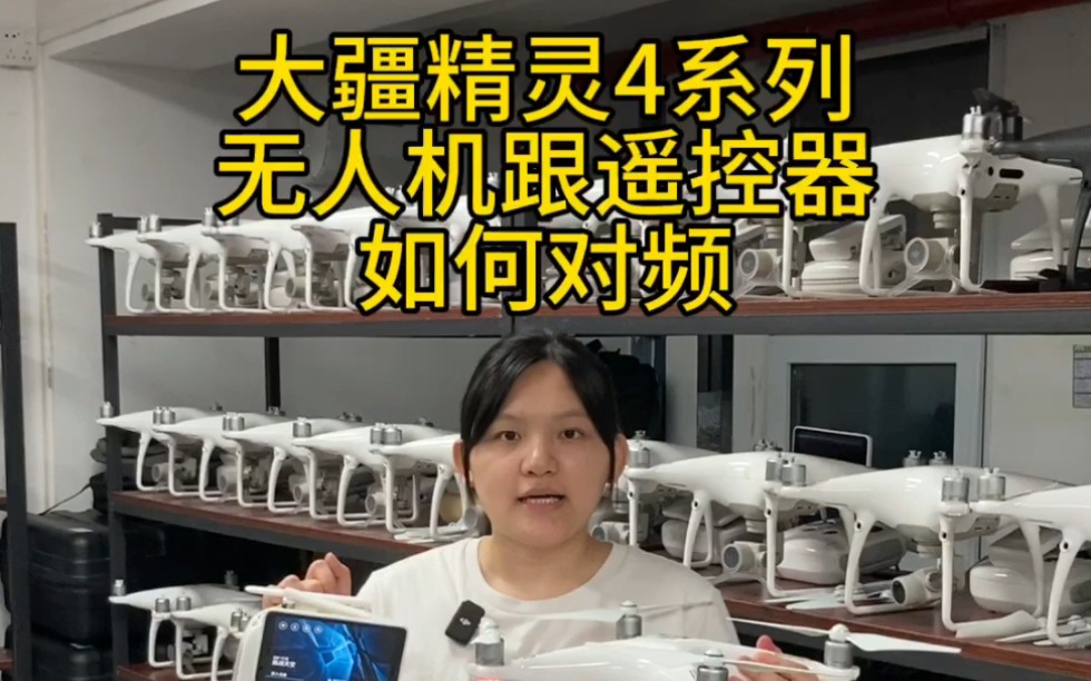 大疆精灵4系列无人机跟遥控器如何对频 #大疆精灵4系列 #无人机教学 ...