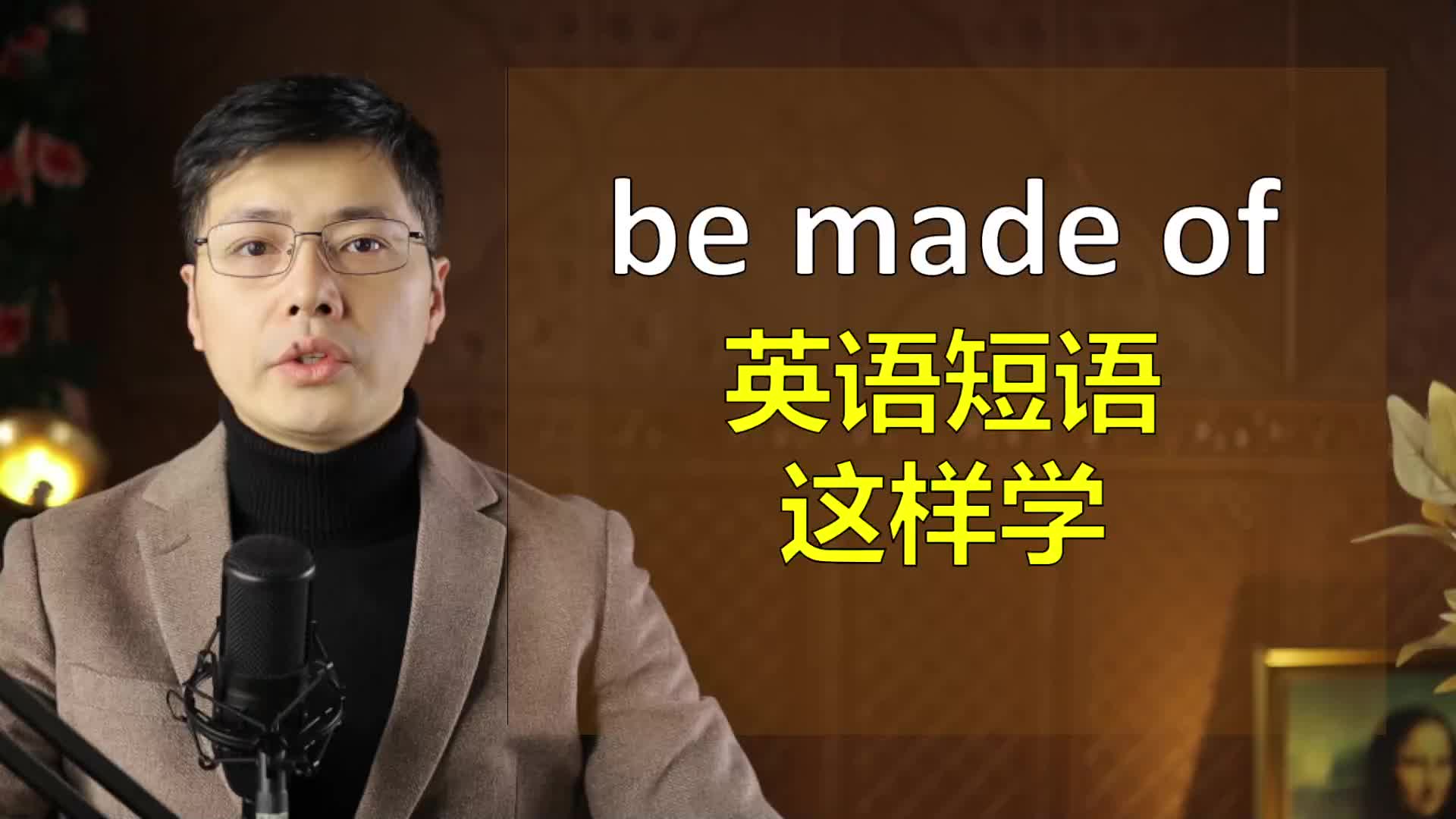 英语短语be made of如何理解和使用?这个小诀窍很重要,来学习