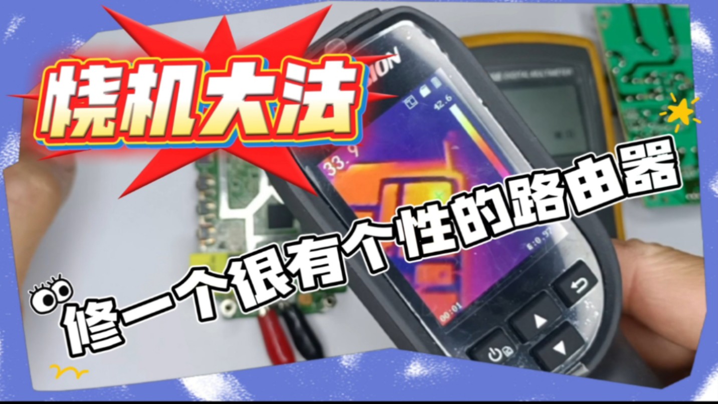用烧机大法修一个很有个性的路由器,能修好吗?