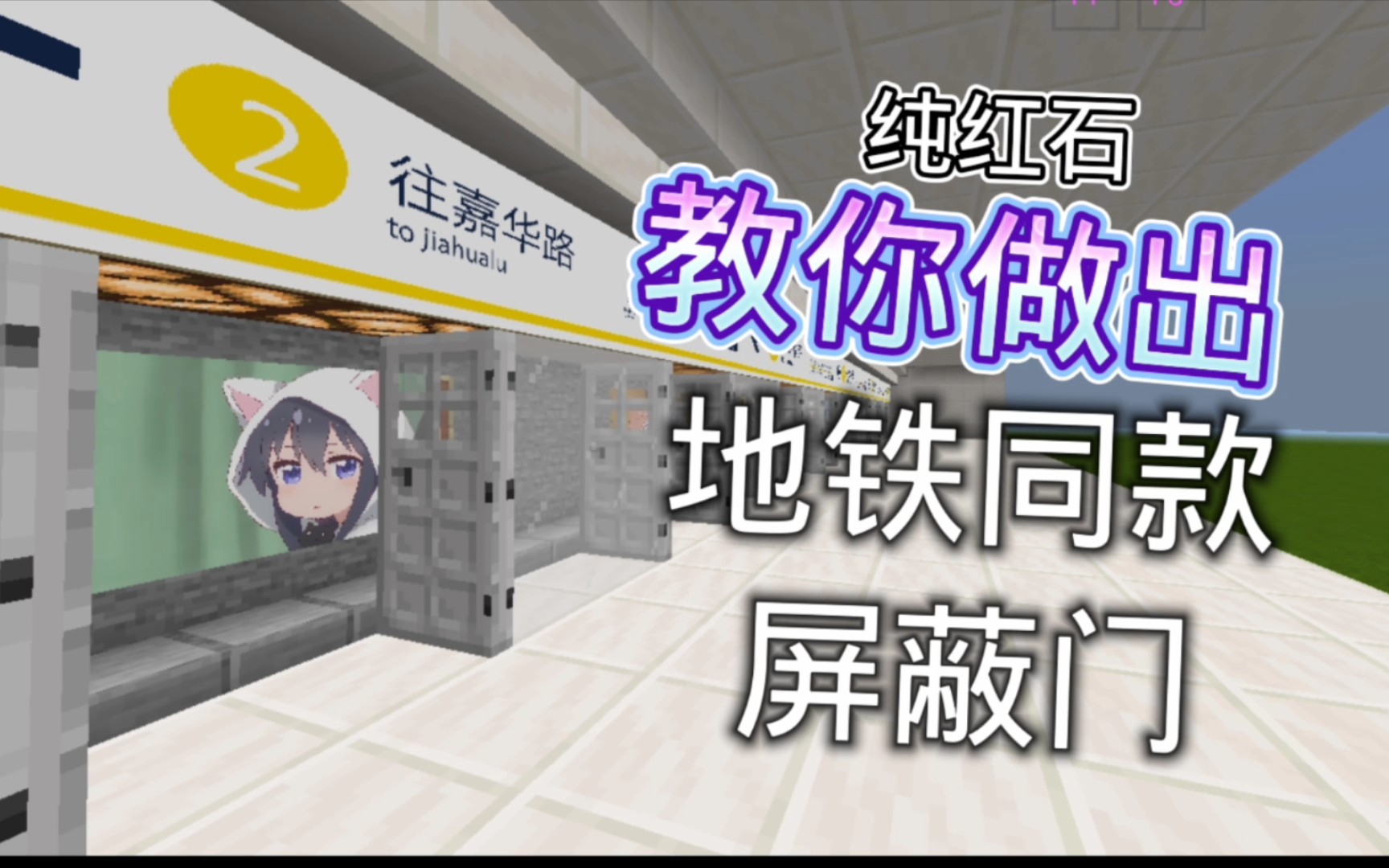 教你做出地铁站屏蔽门_我的世界
