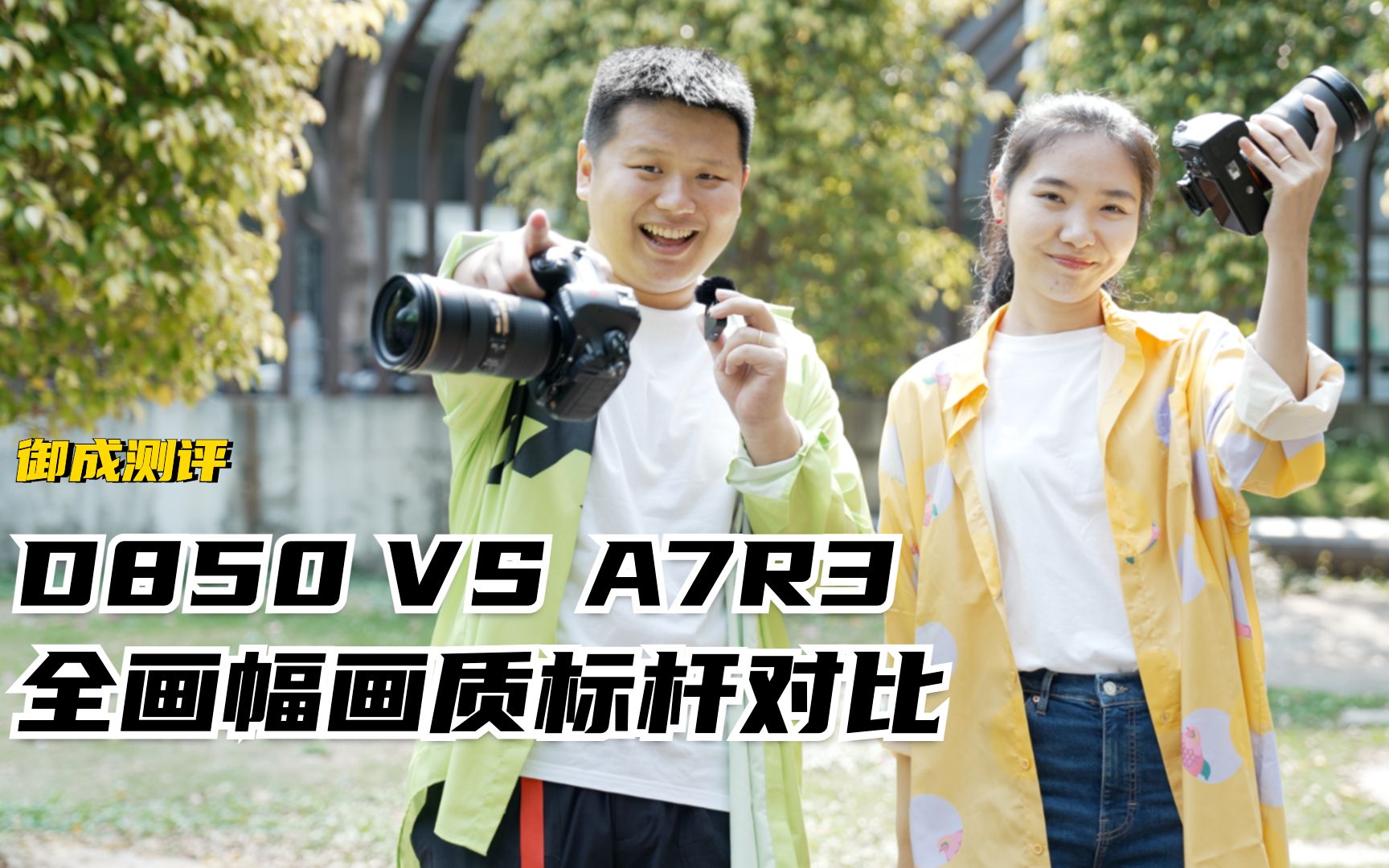 【御成测评】D850对比A7R3,性价比超高的全幅画质标杆对比测评