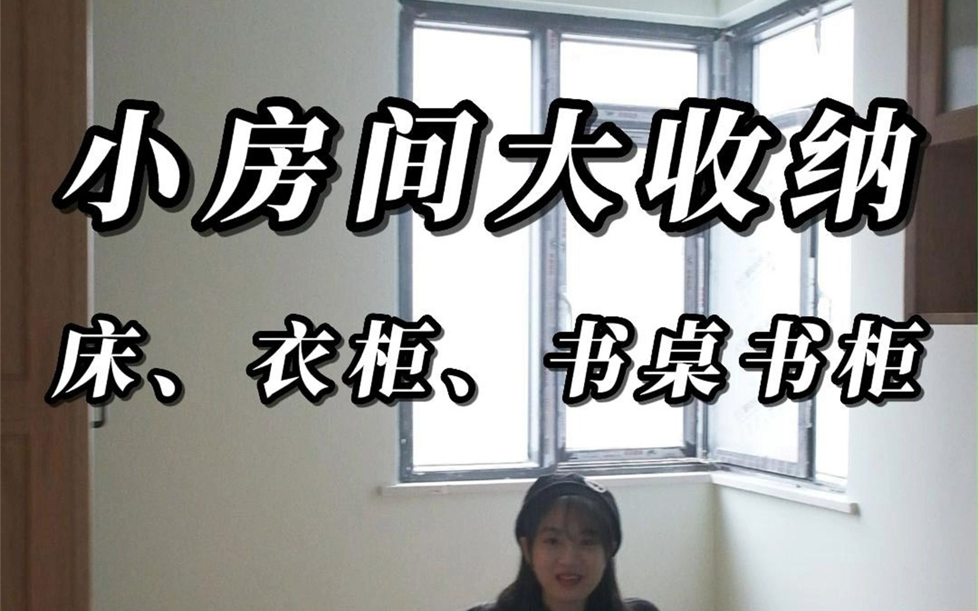 如何在一个小房间里定制床、衣柜、书桌书柜