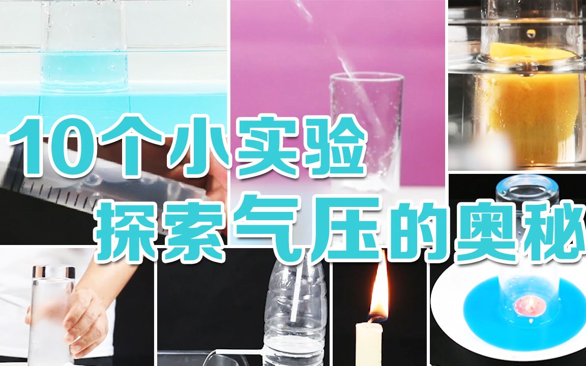 10个简单空气科学小实验,带娃动手感受神秘大气压!