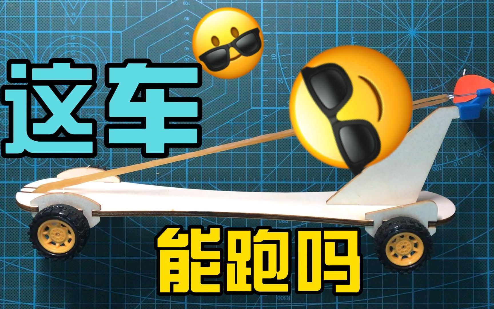 科学小实验_橡皮筋动力车组装