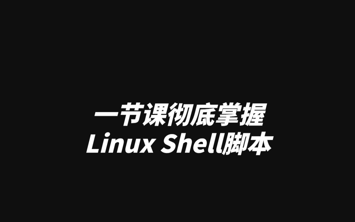 图灵学院VIP一节课彻底掌握Linux Shell脚本