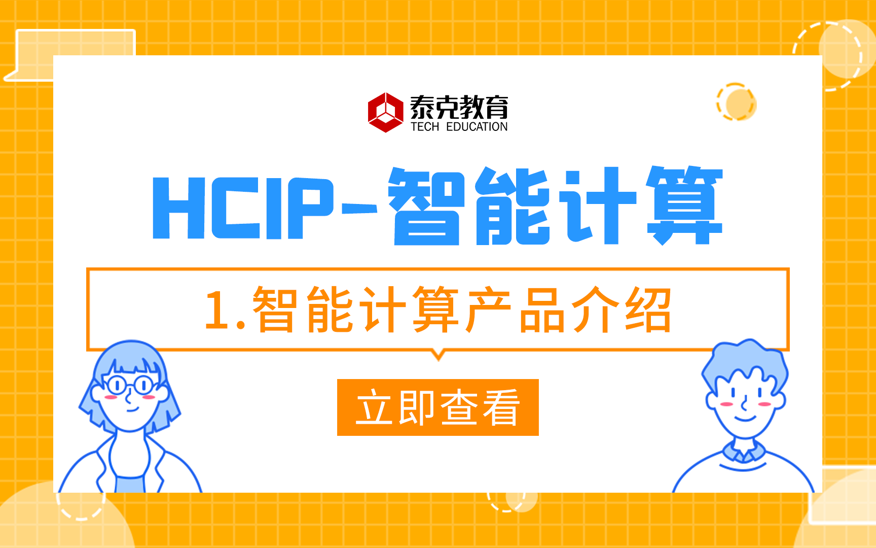 华为认证/智能计算HCIP-1.智能计算产品介绍