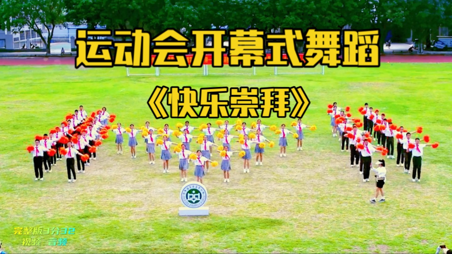 运动会开幕式舞蹈《快乐崇拜》花球啦啦操,校运会团体操,春秋季大学...