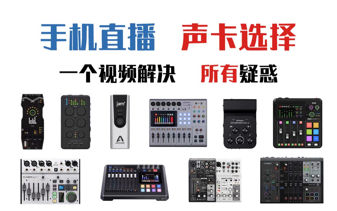 手机直播声卡怎么选?所有人的手机直播方案!不看后悔系列!