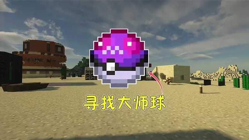 我的世界精灵宝可梦生存6:寻找大师球