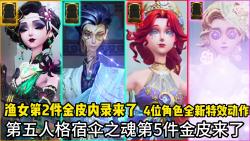 第五人格宿伞之魂第5件金皮!渔女第2件金皮内录来了!红蝶和调香师...