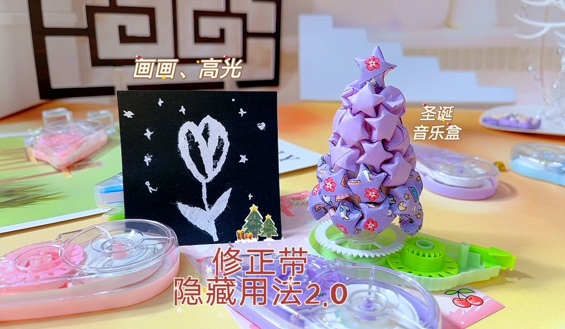 修正带隐藏用法2.0,修正带画画代替高光做圣诞树音乐盒