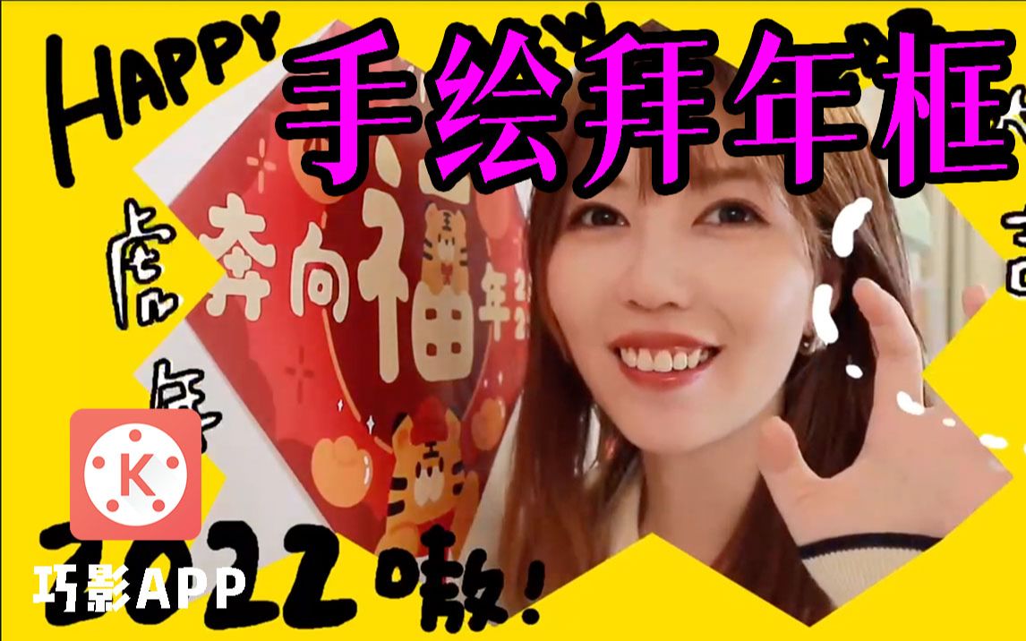 花式拜年如何脱颖而出?手绘视频边框,好好看!