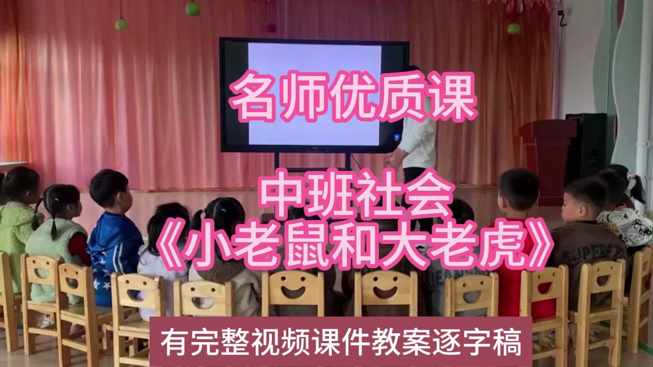 2022社会优质课中班社会《小老鼠和大老虎》:幼儿园新课标名师优质...