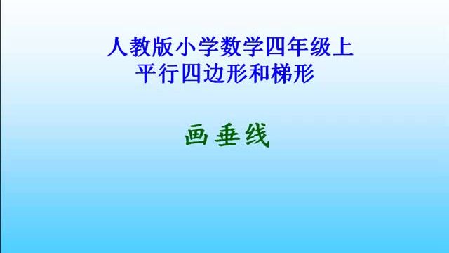 人教版小学数学四年级上册,平行四边形和梯形,画垂线!