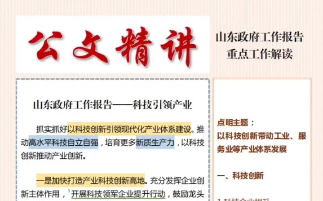 山东政府工作报告重点解读1(科技➕产业)