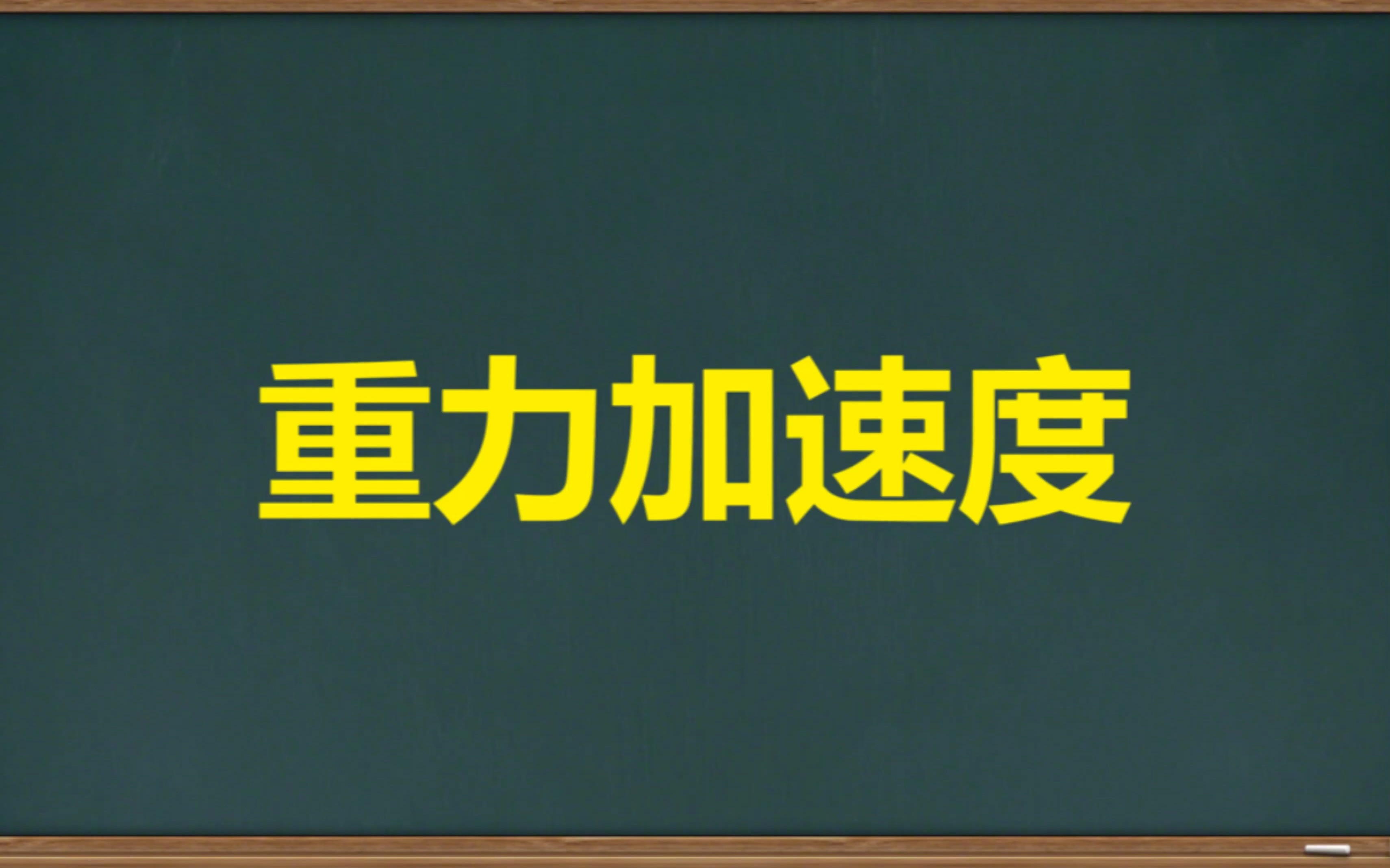 【高中物理学】自由落体加速度(重力加速度)