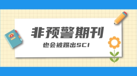这本7分期刊从来没有上过预警期刊名单也被踢出SCI了