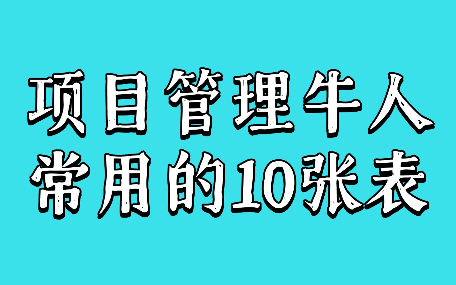 项目管理牛人,常用的10张表!