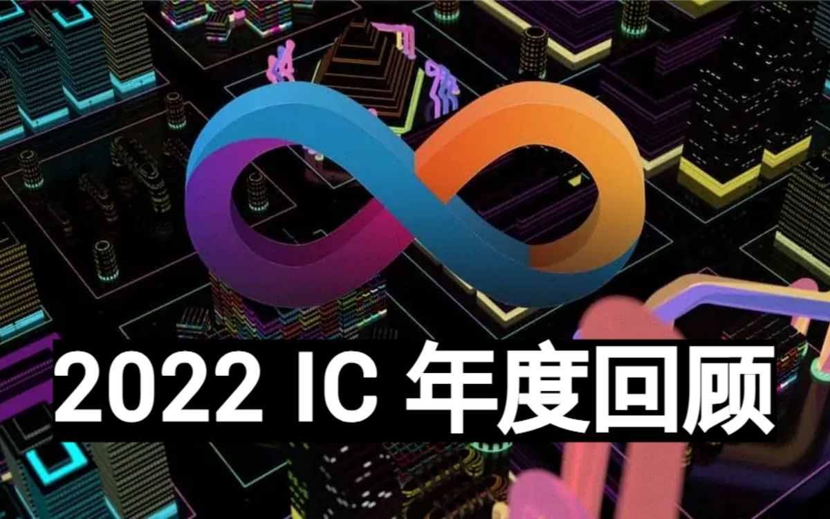 一口气说透互联网计算机:用10个优势、4种用例,弥合Web2与Web3...