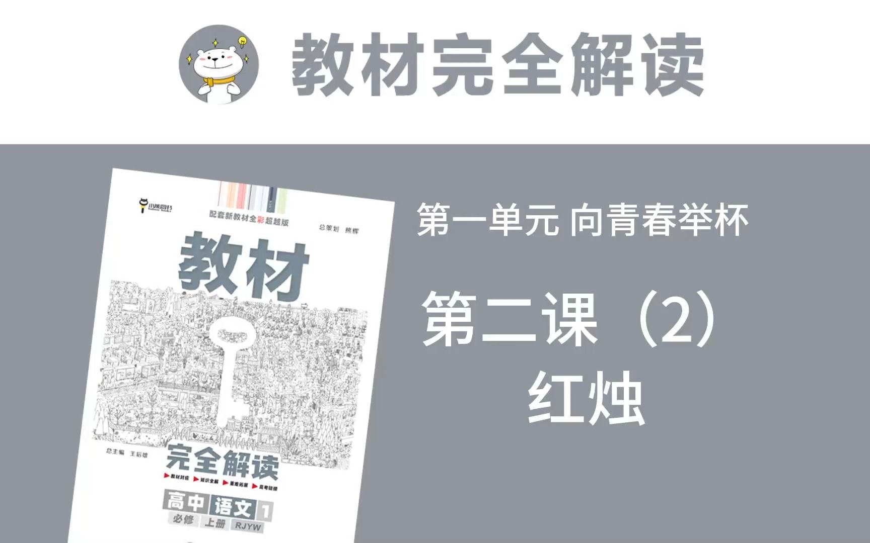 高一语文必修上册 第二课2 红烛 《教材完全解读》全文讲解/思维导图/...