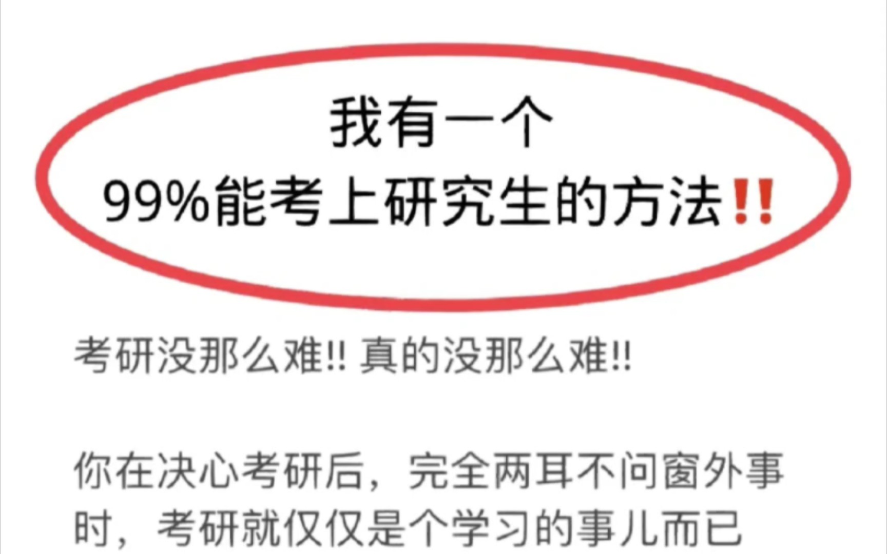 我有一个99%能考上研究生的方法!学会制定自己的复习计划1、了解和...