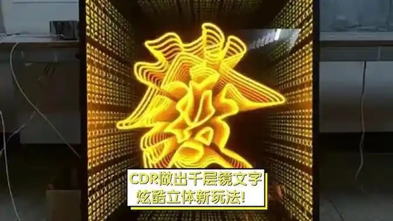 CDR做出千层镜文字,炫酷立体新玩法!