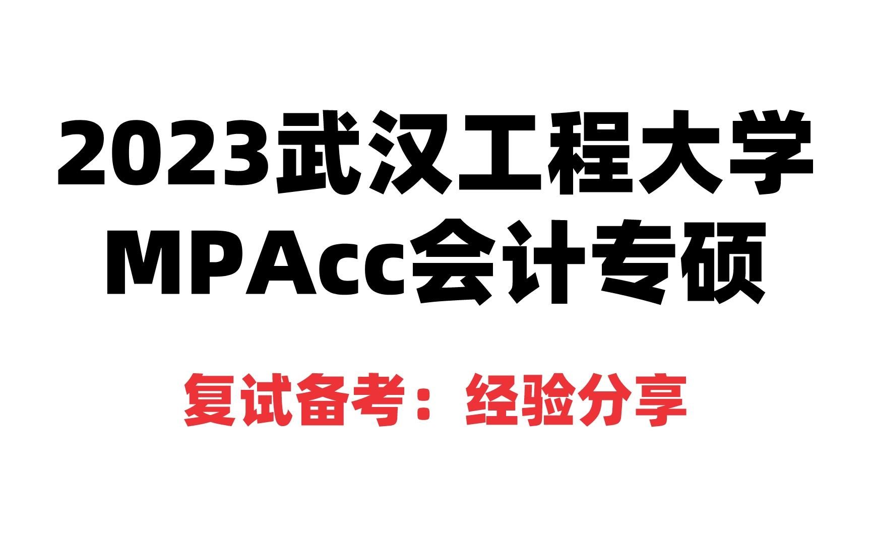 武汉工程大学MPAcc会计专硕复试备考经验分享