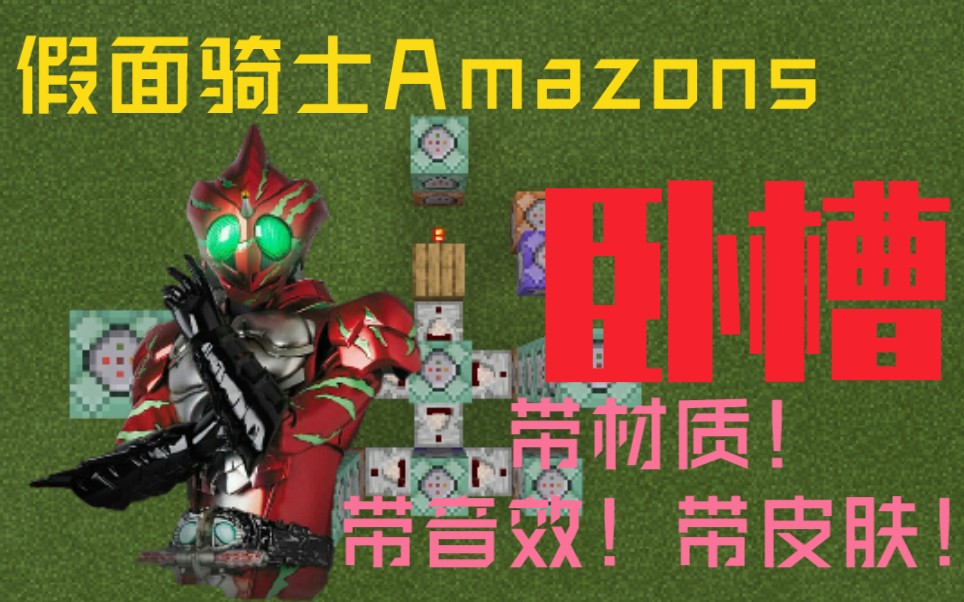 我的世界用指令还原技能集《假面骑士Amazons》——(九十六)