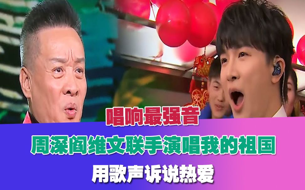 唱响最强音!周深阎维文联手演唱我的祖国,用歌声诉说热爱!