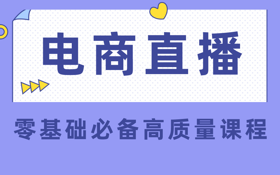 电商直播视频教程 零基础必备高质量课程