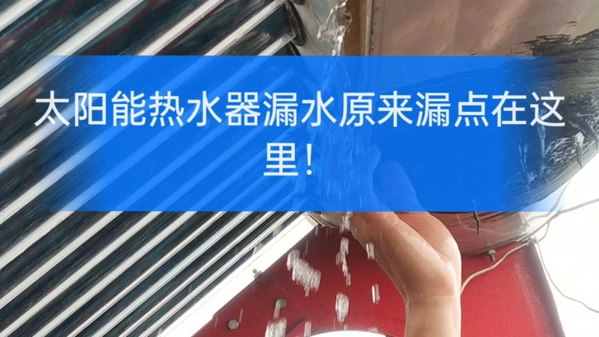 太阳能热水器漏水漏点原来在这里！造成根本原因在排气口！