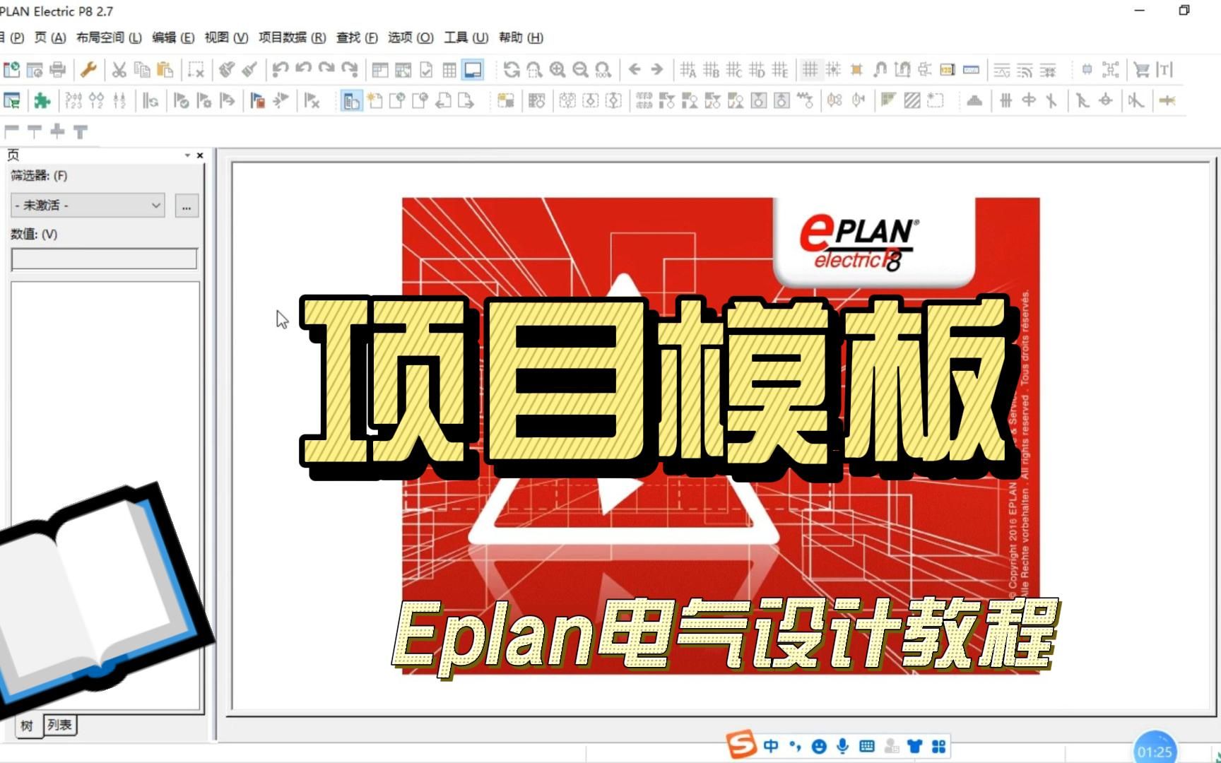 27.Eplan电气设计教程-项目模板