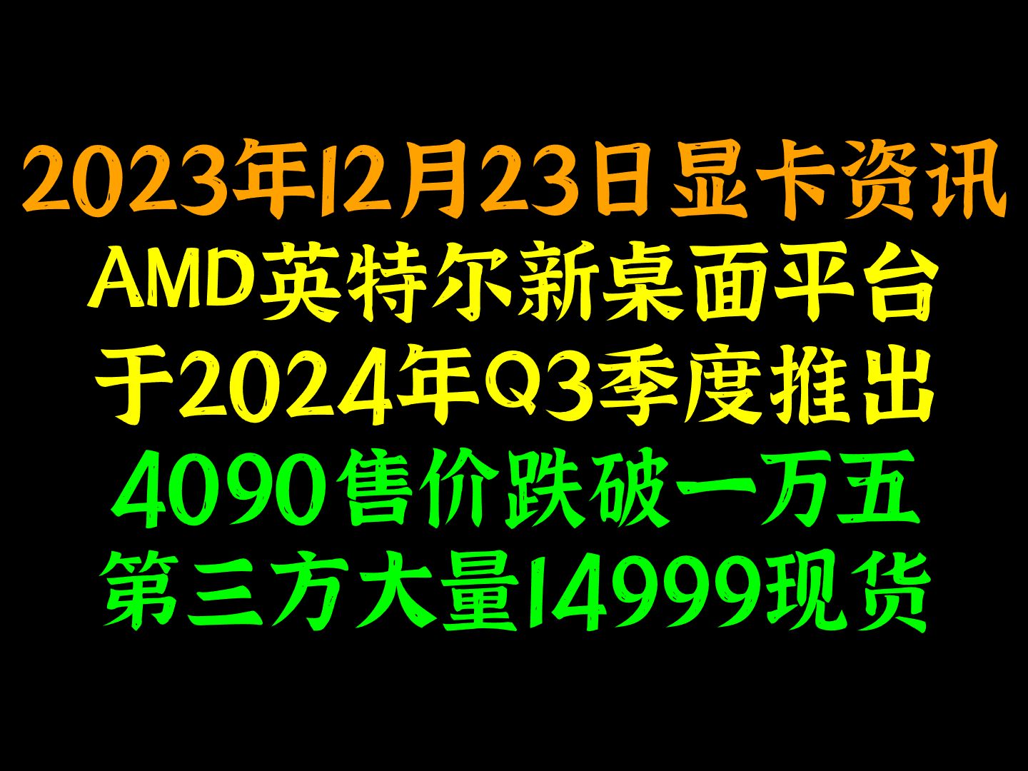 AMD英特尔新平台2024年Q3季度推出,4090现货跌破15000