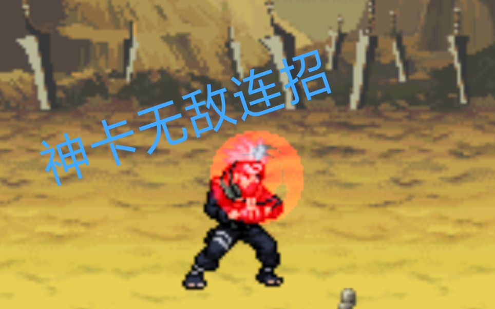 死神vs火影 神威卡卡西三个简单连招，轻松满prefect吊打人机，说神卡菜的给我出来