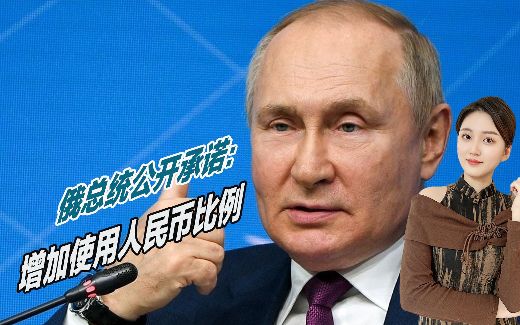 普京公开承诺:对外贸易增加使用人民币比例,美国这回急眼了