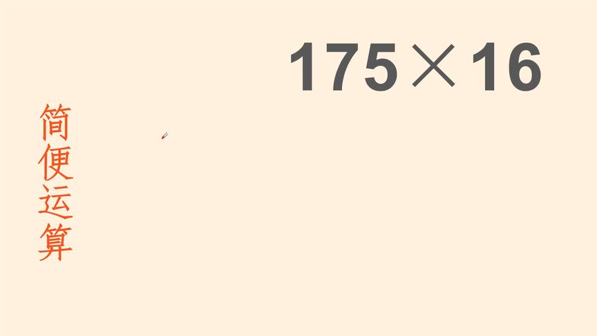 简便运算,175×6有多种算法,你用的那种方法呢?