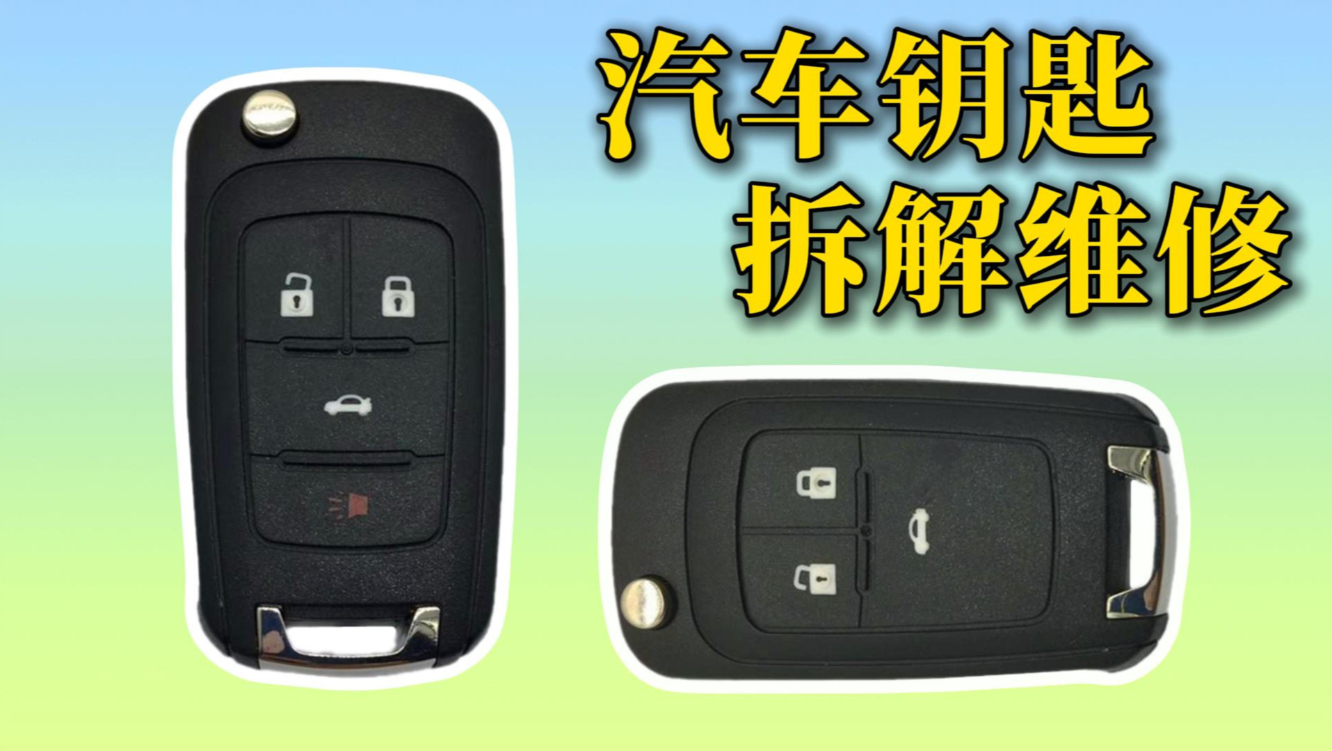 自己维修汽车钥匙,外壳换新。车钥匙只能遥控开车门,无法打火,钥匙...