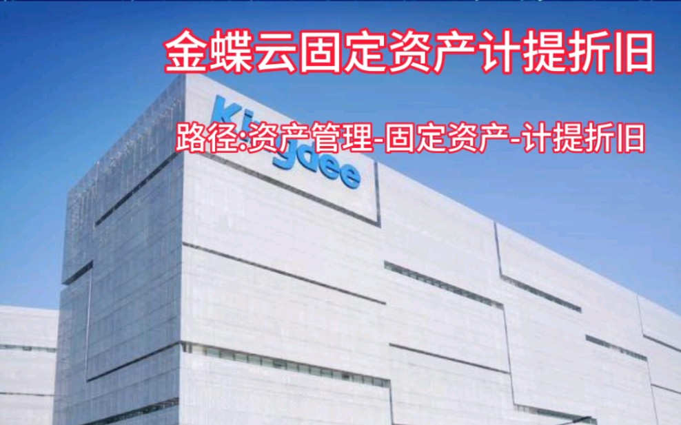 金蝶云固定资产计提折旧