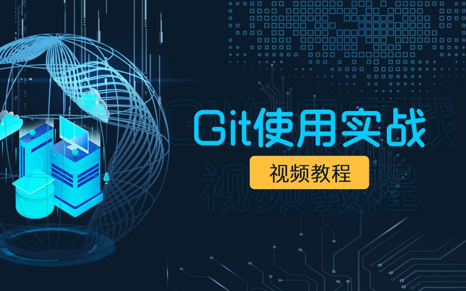 Git入门和Github实战教程(Java版)