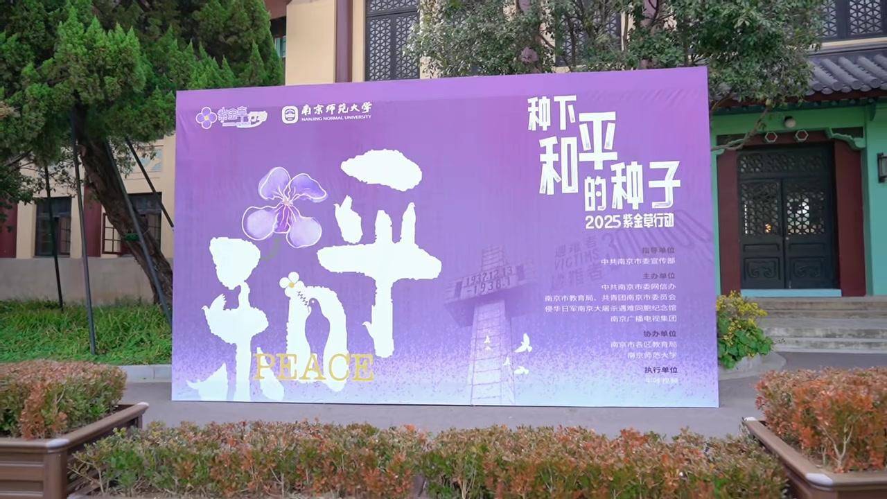 ...、凝聚和平共识,让"勿忘国耻,圆梦中华"的信念代代相传。#紫金草行动