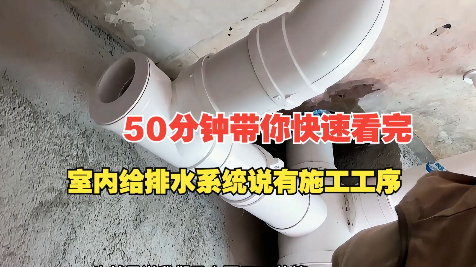 50分钟带你快速看完室内给排水系统所有施工工序