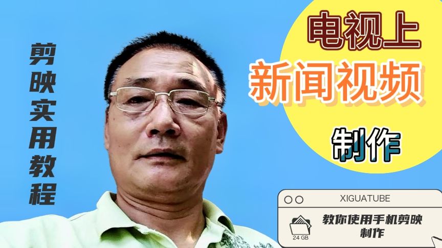 教你使用手机剪映制作新闻视频,操作简单,小白一看就会