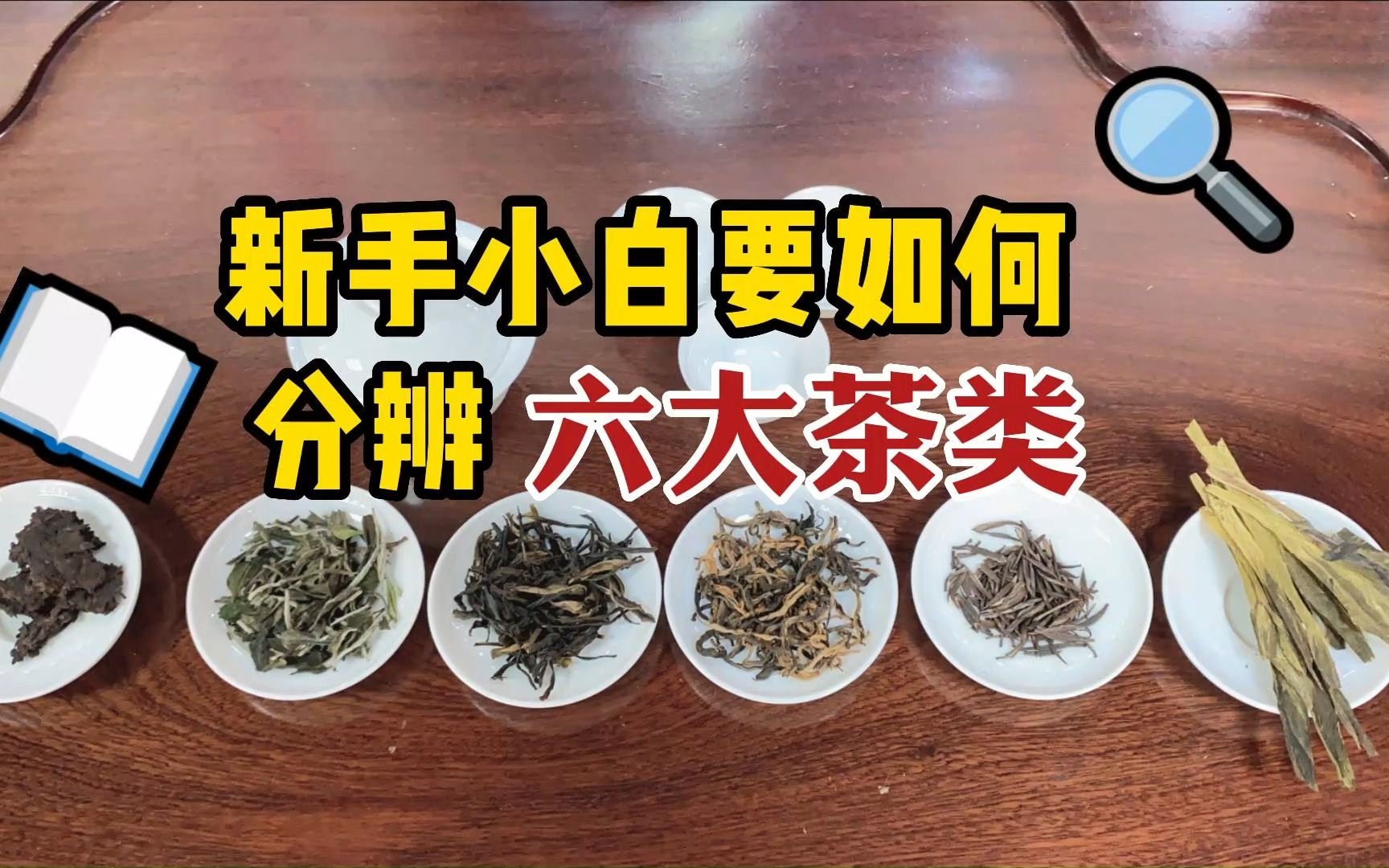新手小白要如何分辨六大茶类,茶叶老板2分钟教会你,涨知识